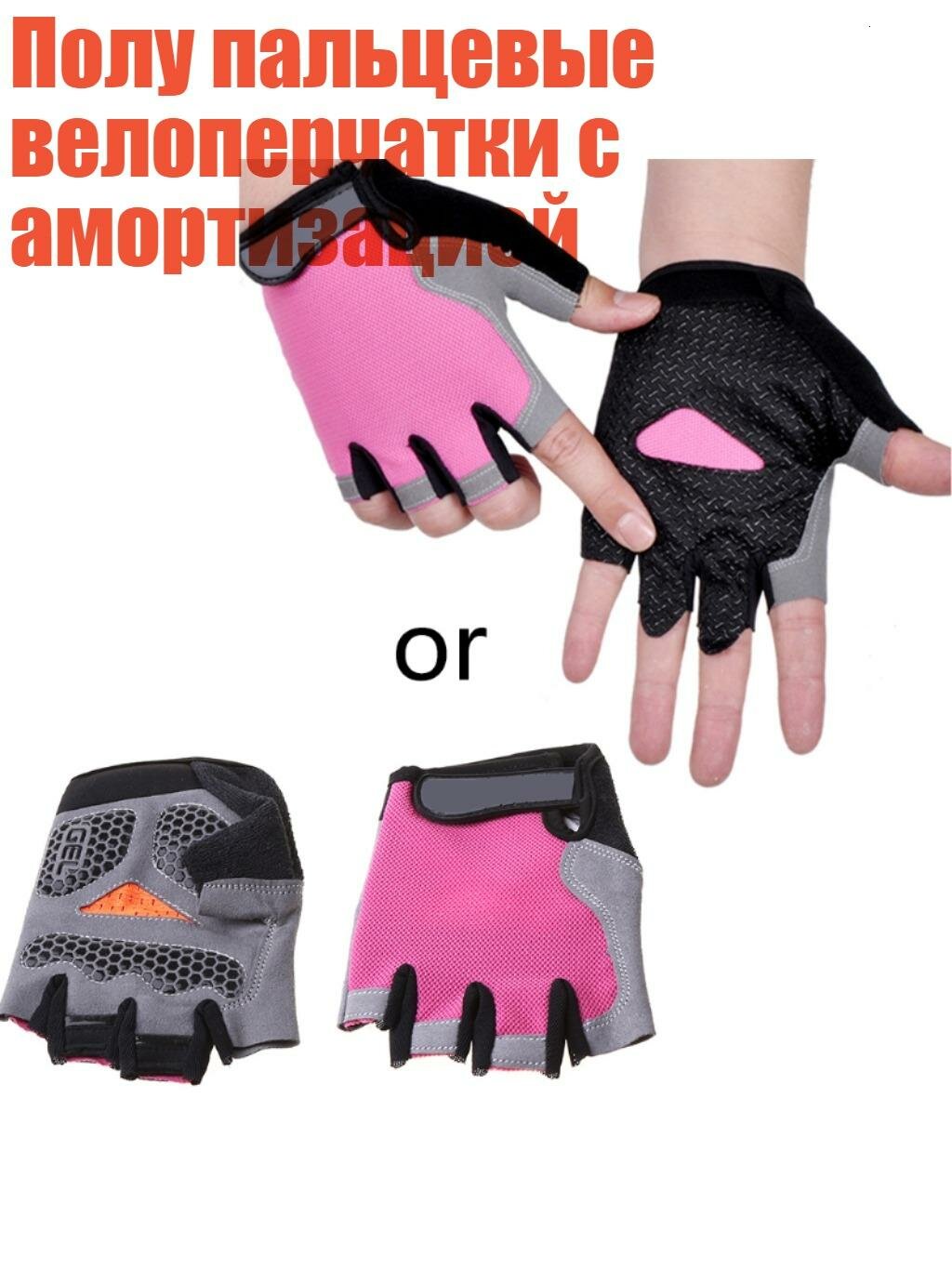 Полу пальцевые велоперчатки с амортизацией, Розовый - S