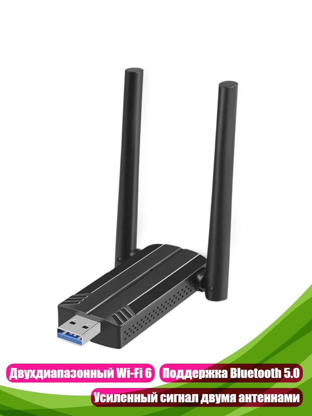 Адаптер WiFi 6 1800 Мбит/с
