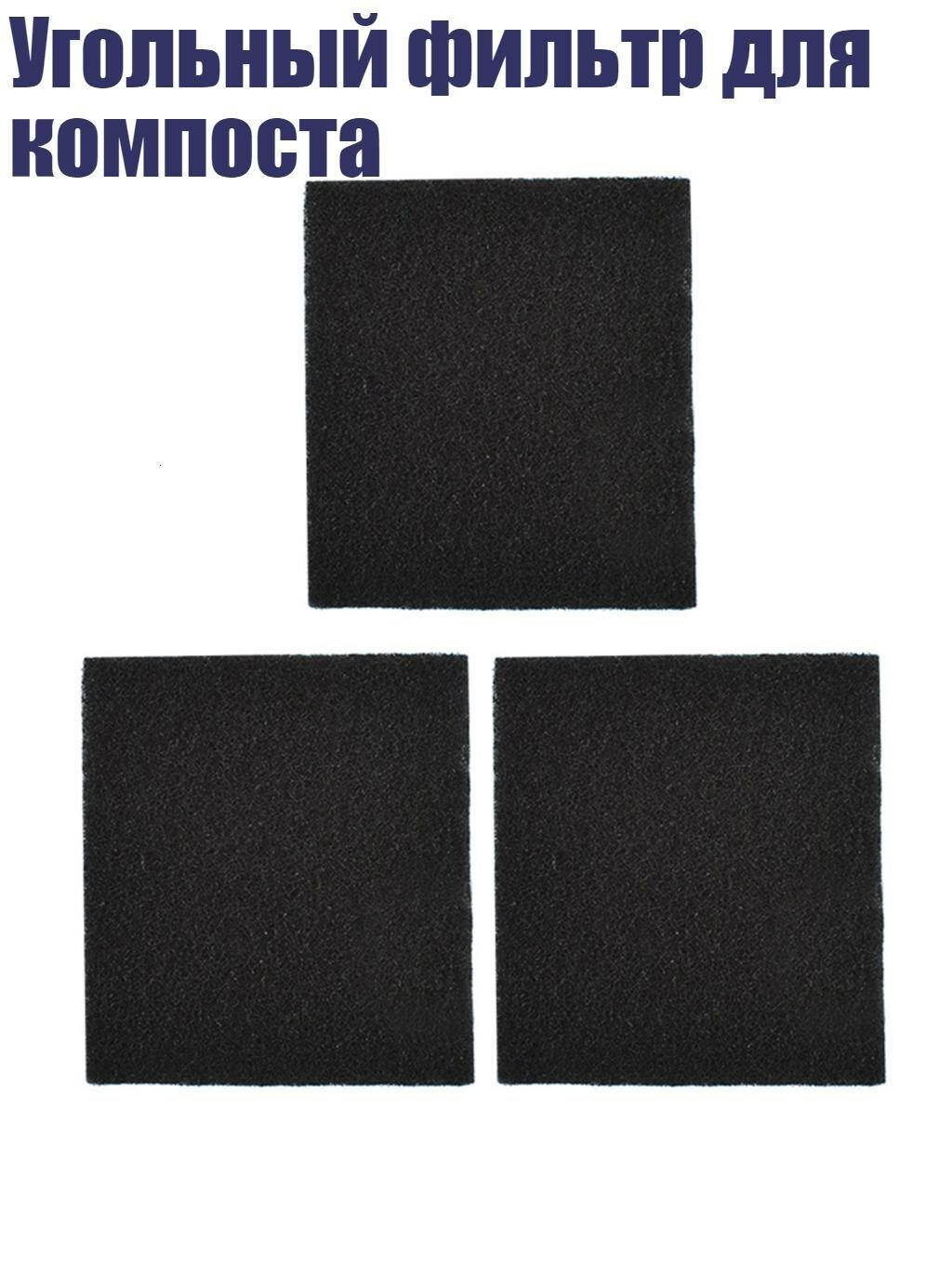 Угольный фильтр для компоста