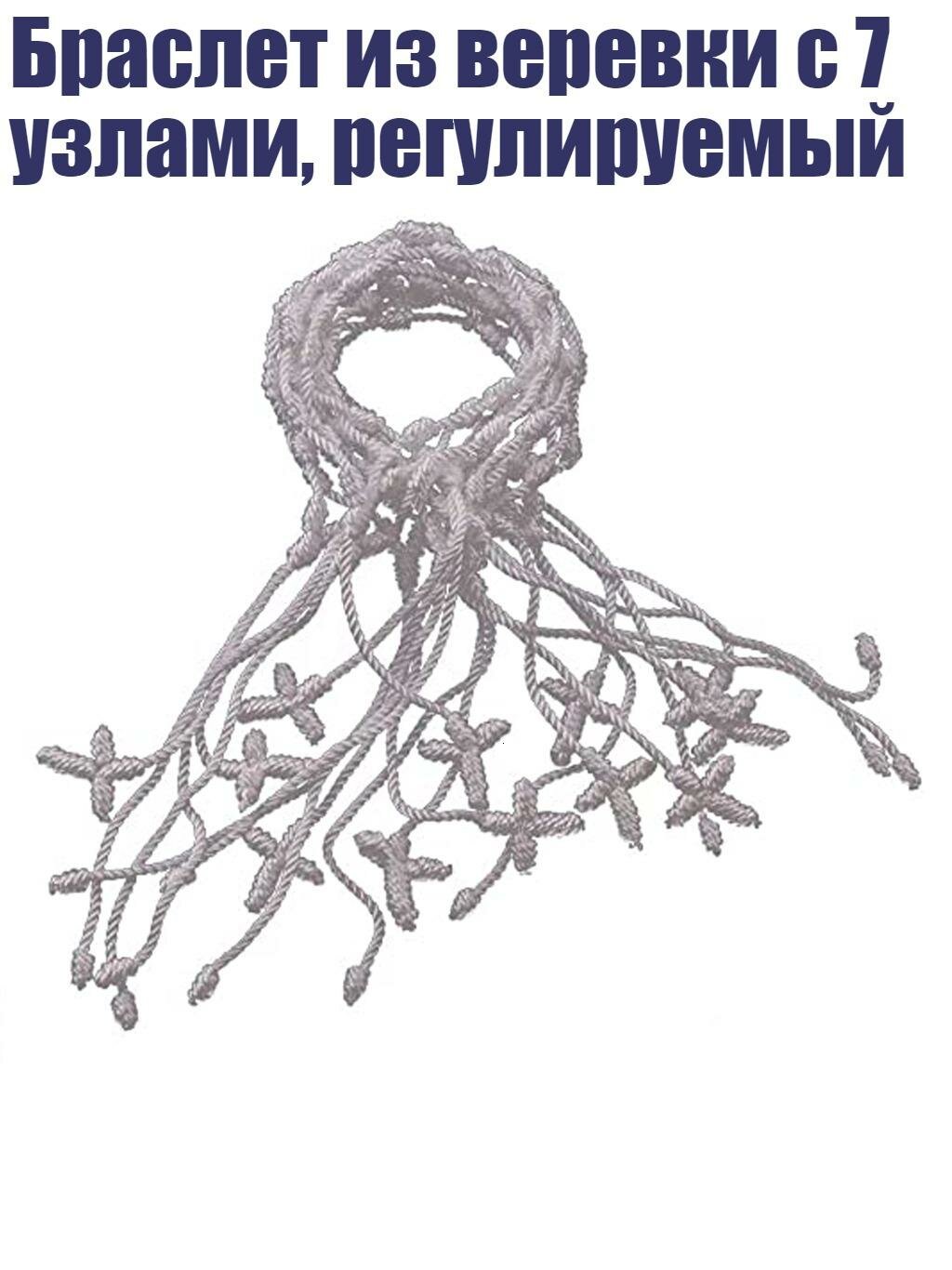 Браслет из веревки с 7 узлами, регулируемый, Белый