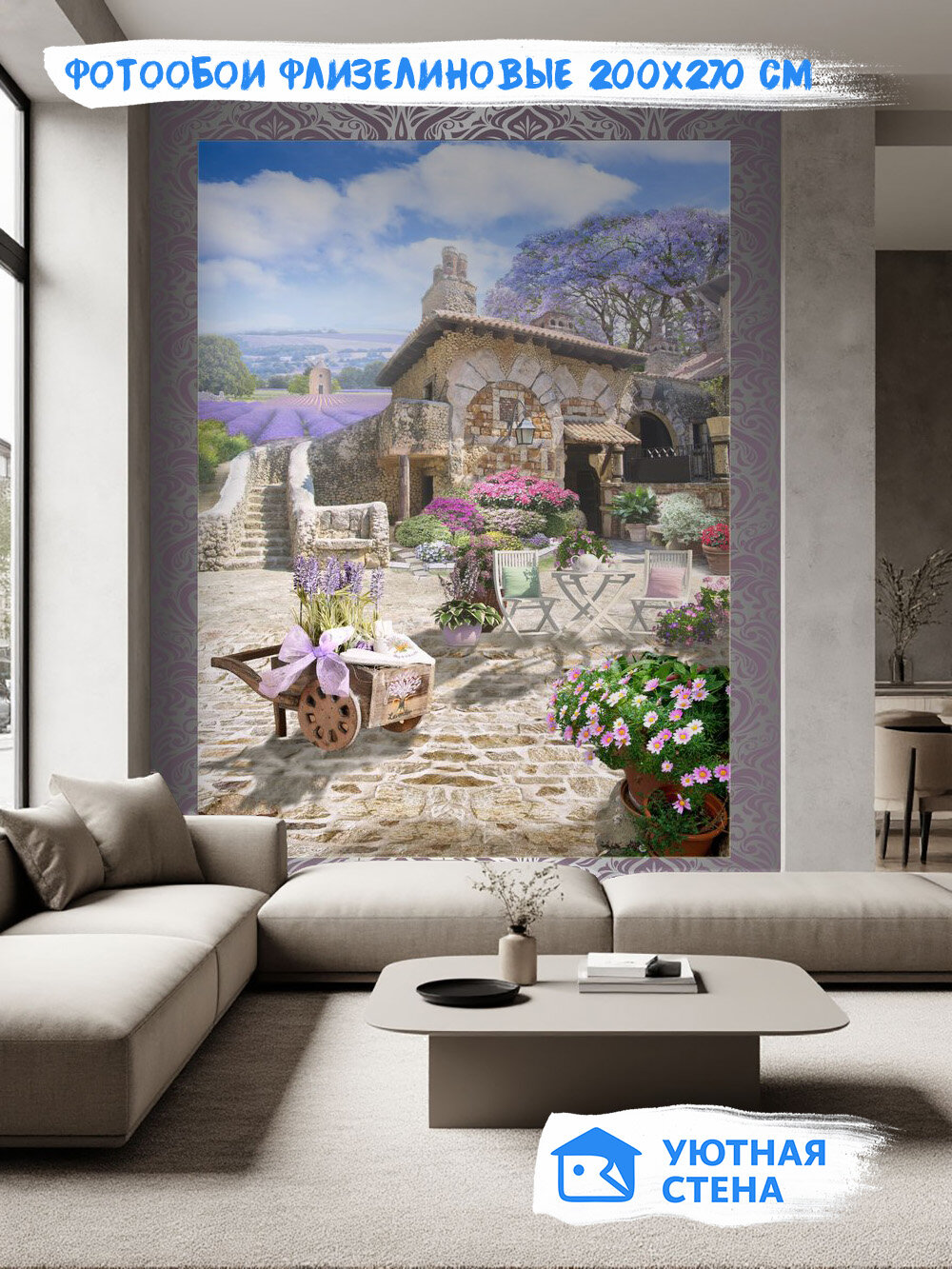 Фотообои Уютная стена "Прованский дворик с лавандой", флизелиновые, 200х270 см