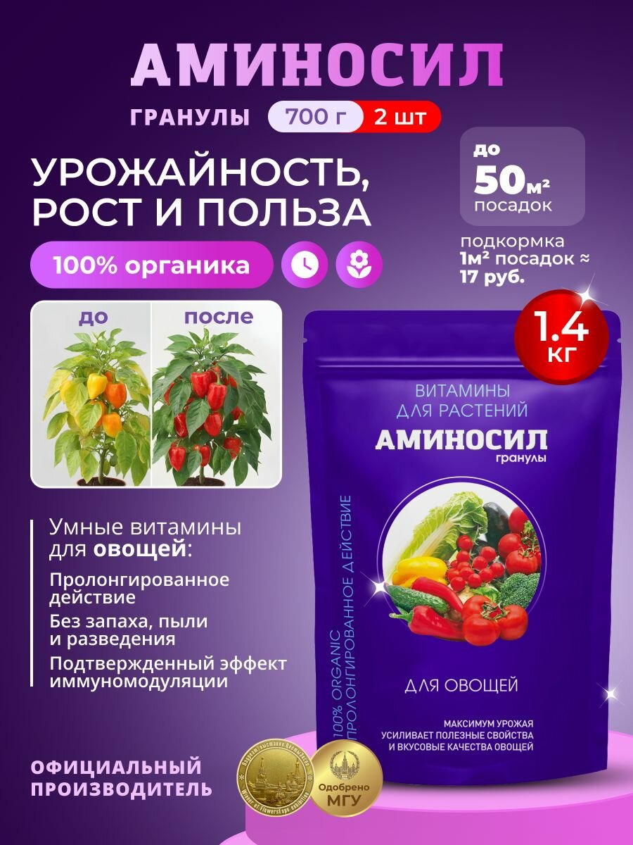 Удобрение Аминосил Витамины для овощей и рассады, гранулы 2 шт по 700 г (1,4 кг) / удобрения для сада и огорода