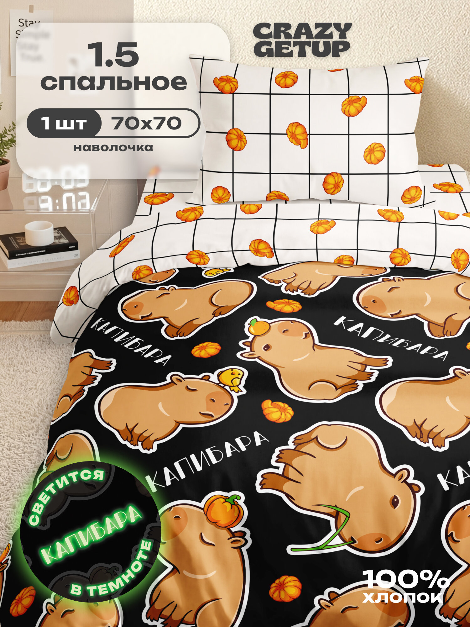 Crazy Getup, Комплект постельного белья 1 5 спальный, неон, Хлопок, 1 нав. 70х70, Funny capy, Капибара