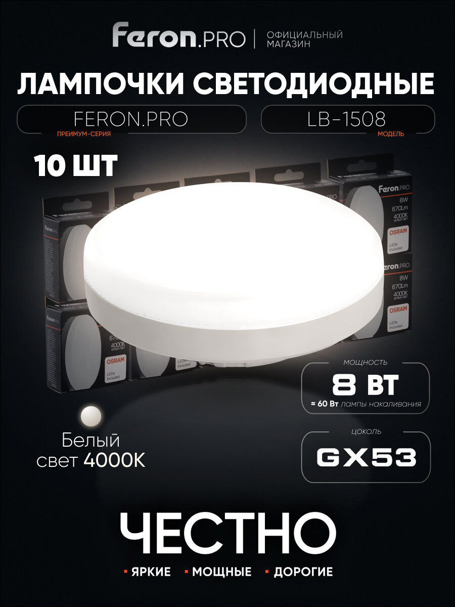 Лампа светодиодная GX53 8W таблетка нейтральный белый свет 4000K Feron.PRO LB-1508 38203, упаковка 10 штук