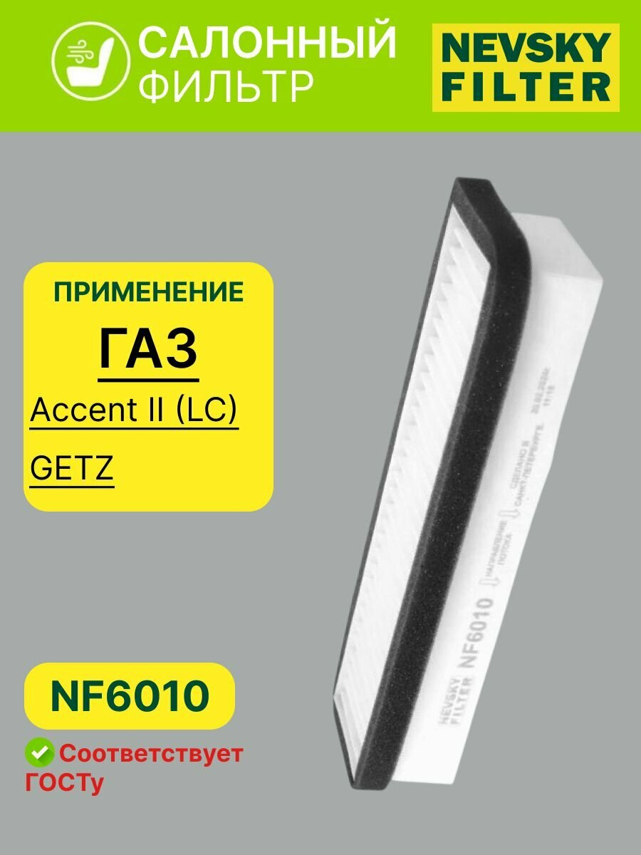 Фильтр салона Невский фильтр NF6010 для ГАЗ Газель