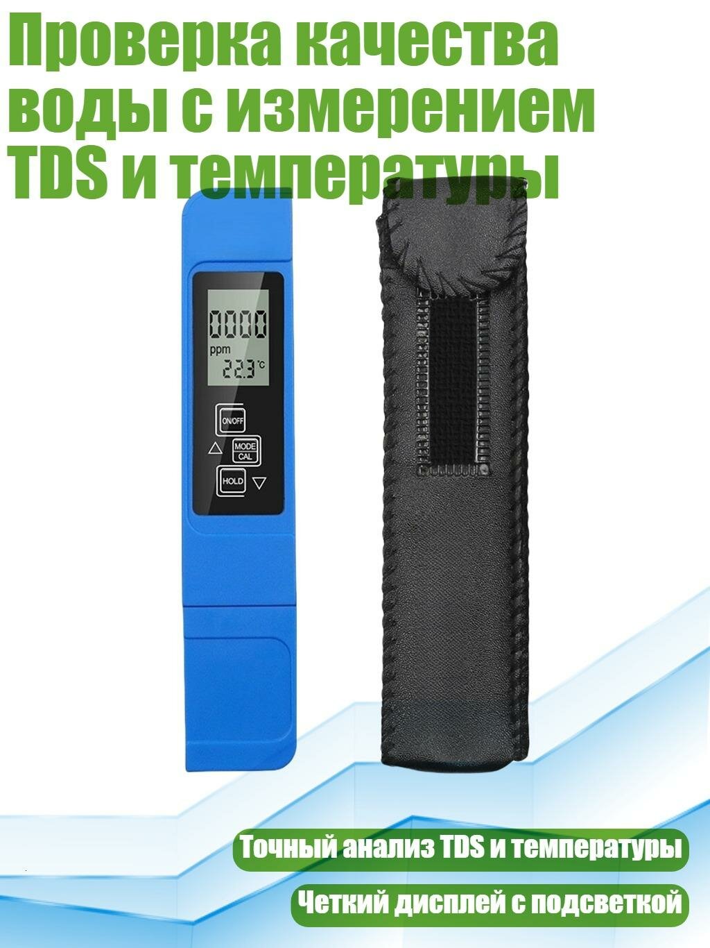 Проверка качества воды с измерением TDS и температуры, Синий - кожаный костюм