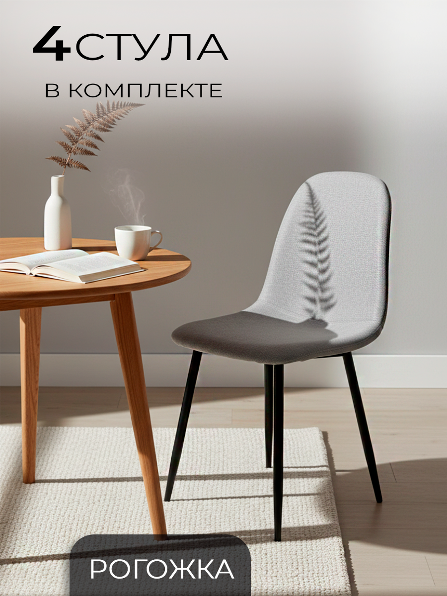 Ла Рум, Стулья для кухни 4 шт. гостиной, DC - 5541, серый, ткань