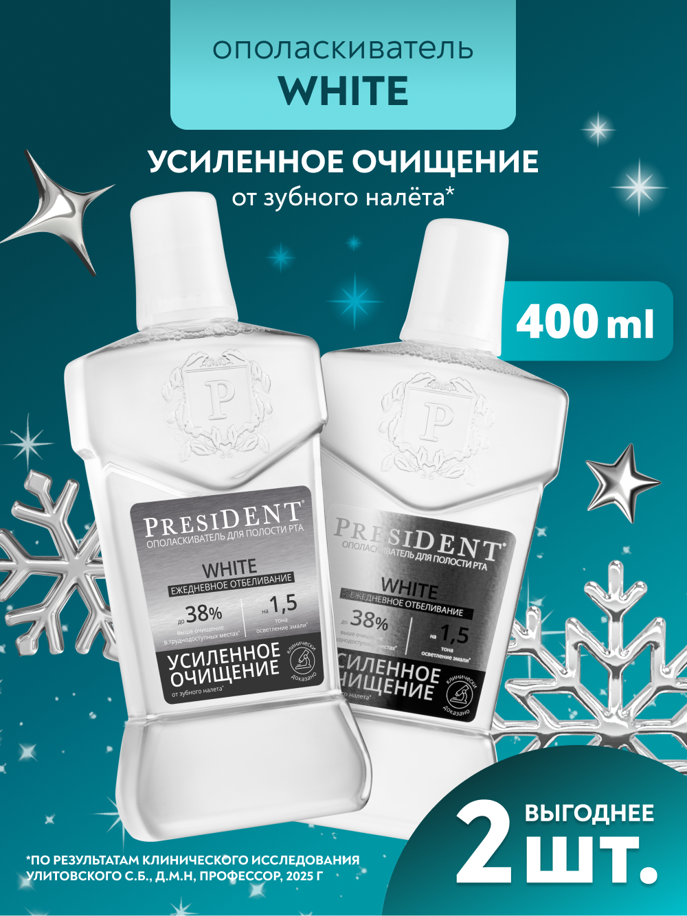 PRESIDENT набор отбеливающих ополаскивателей для полости рта WHITE с пирофосфатом и исландским мхом, 400 мл, 2 шт.