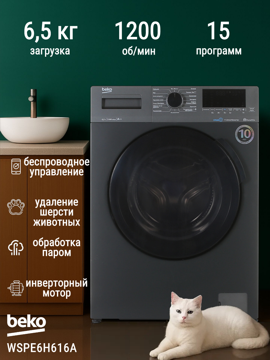 Стиральная машина Beko WSPE6H616A, 6,5кг, с паром, инверторный двигатель, 15 программ, беспроводное управление, антрацит