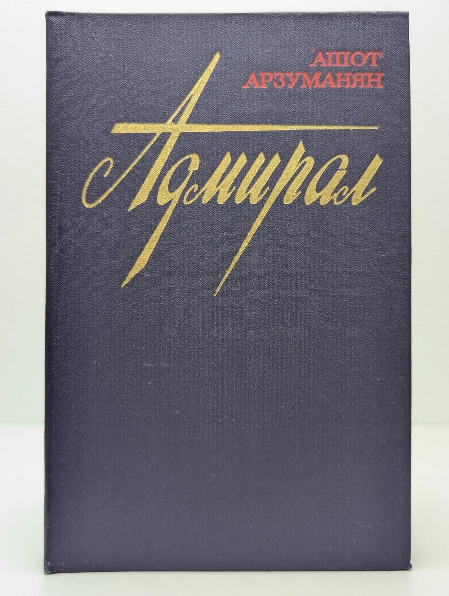 Адмирал Арзуманян Ашот Мартиросович 1980