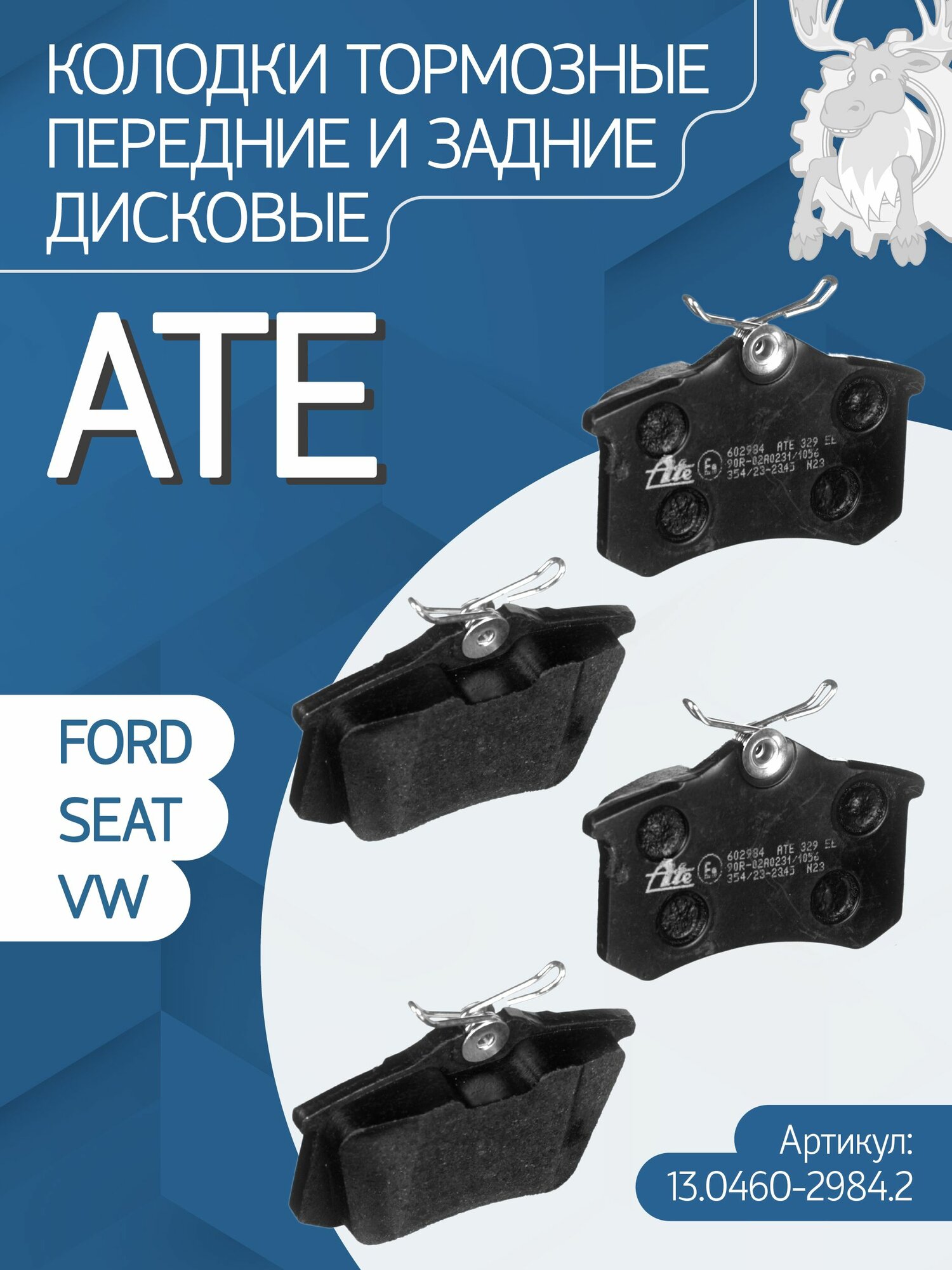Колодки тормозные дисковые ATE (13.0460-2984.2)