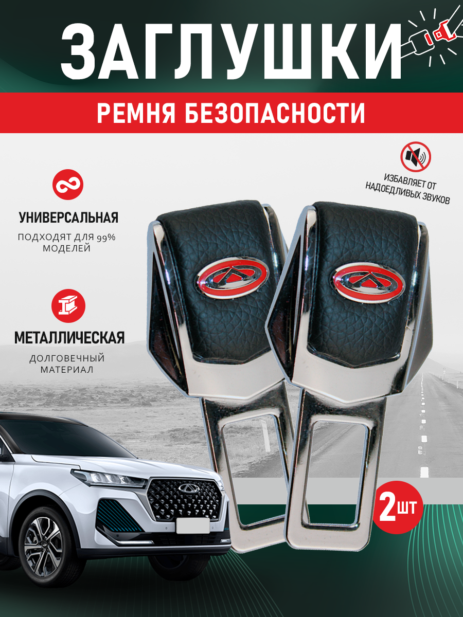 Заглушки ремня металлические для автомобиля Черри (Chery) красные, 2 шт.