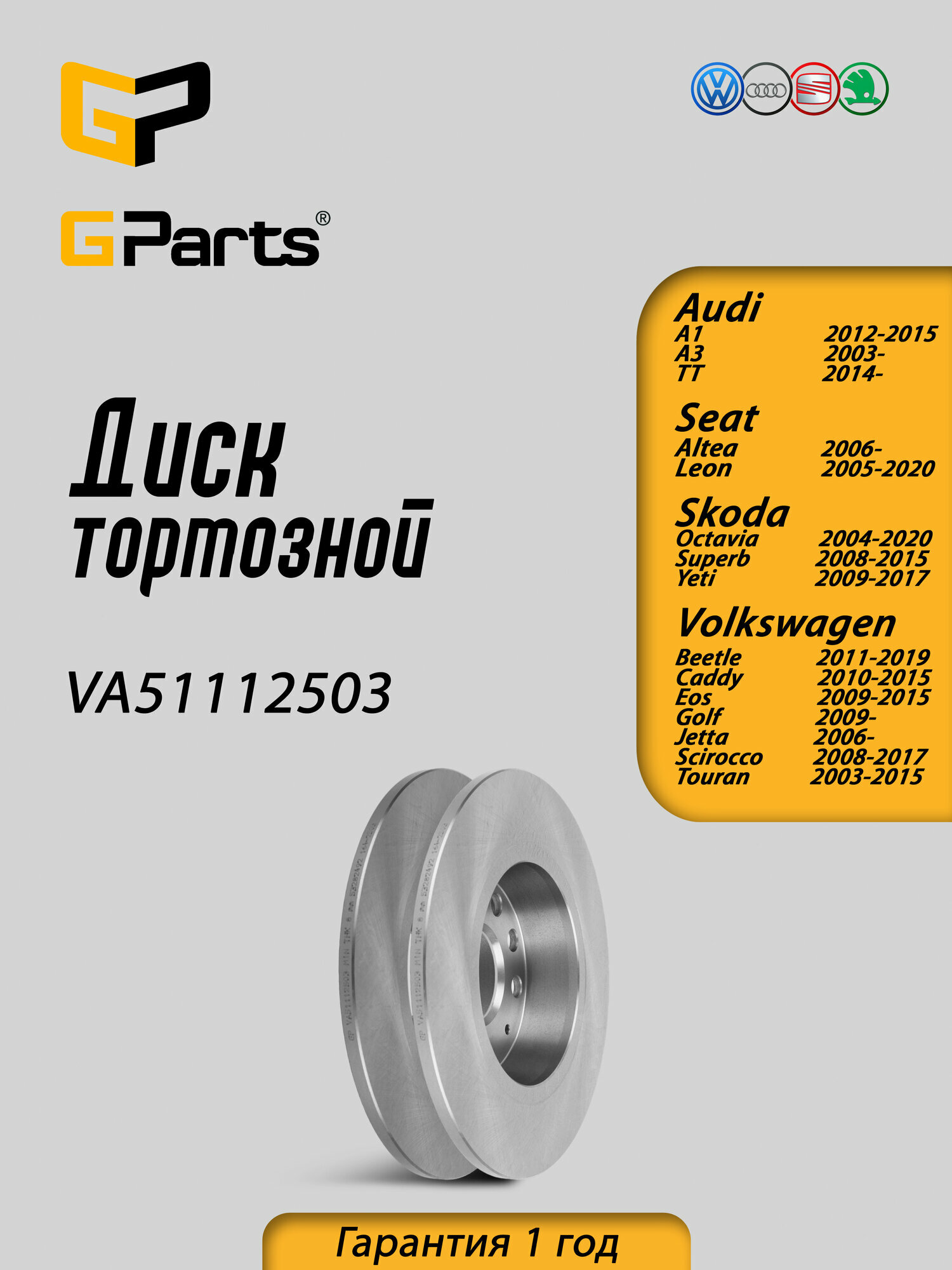 Диск тормозной сплошной задний GParts (VA51112503)