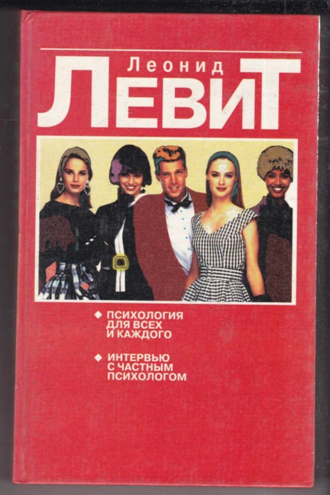 Левит Л. - Психология для всех и каждого. Интервью с частным психологом - 1996