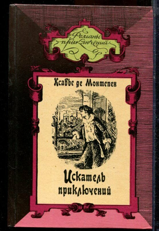 Монтепен К. - Искатель приключений | В двух томах. Том 1,2. - 1994