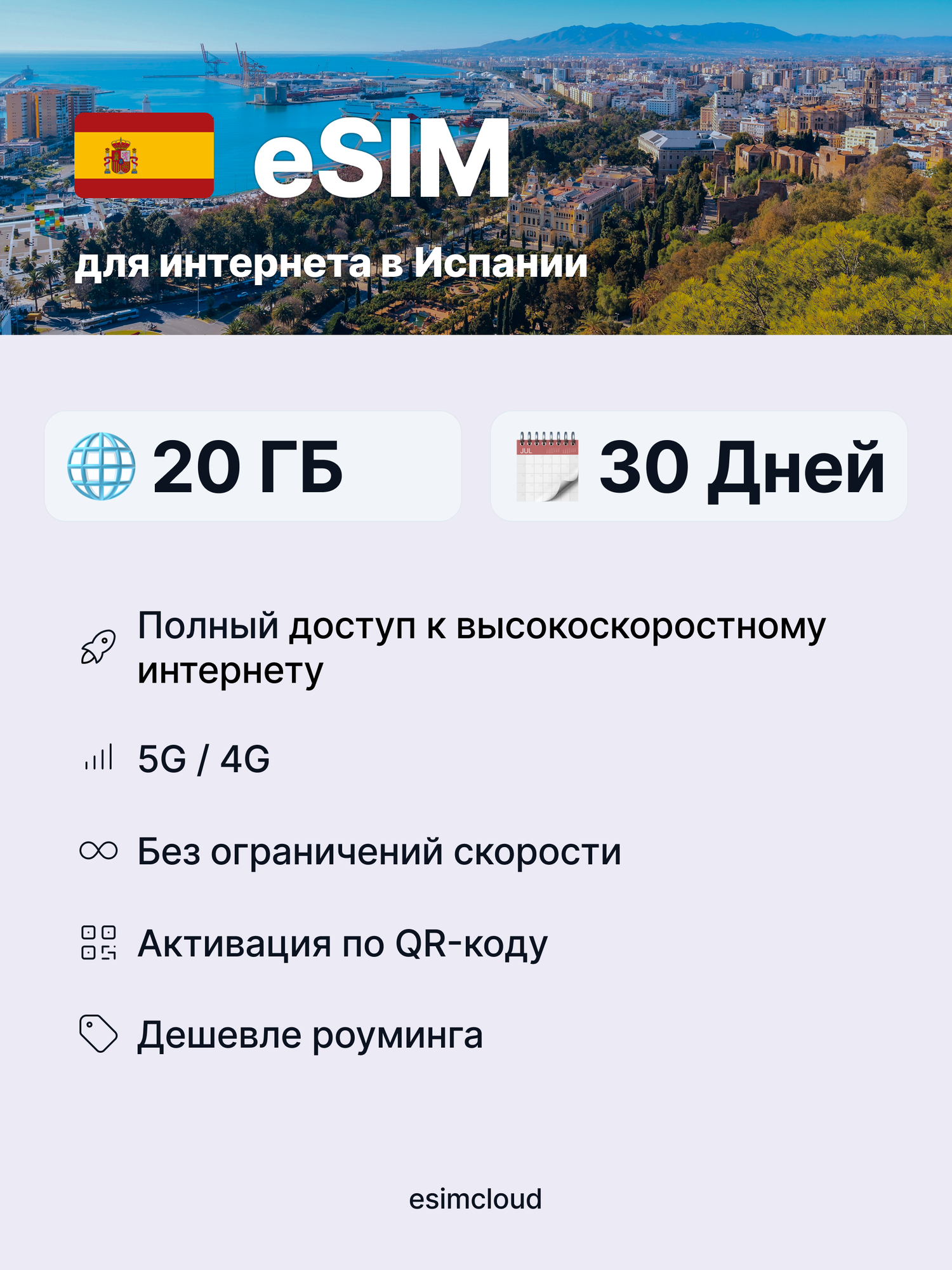 ESIM для Испании 20 ГБ / 30 дней • Мобильный интернет • Универсальная eSIM • 4G LTE / 5G • Смартфон и планшет