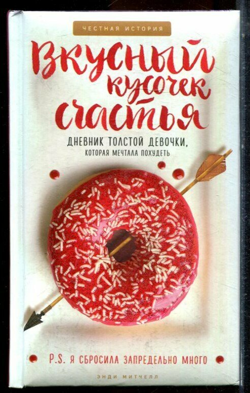 Митчелл Э. - Вкусный кусочек счастья: Дневник толстой девочки, которая мечтала похудеть - 2017