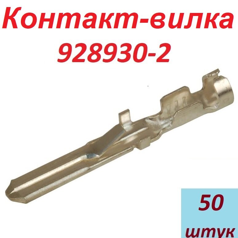 Контакт-вилка 928930-2, 50 шт.