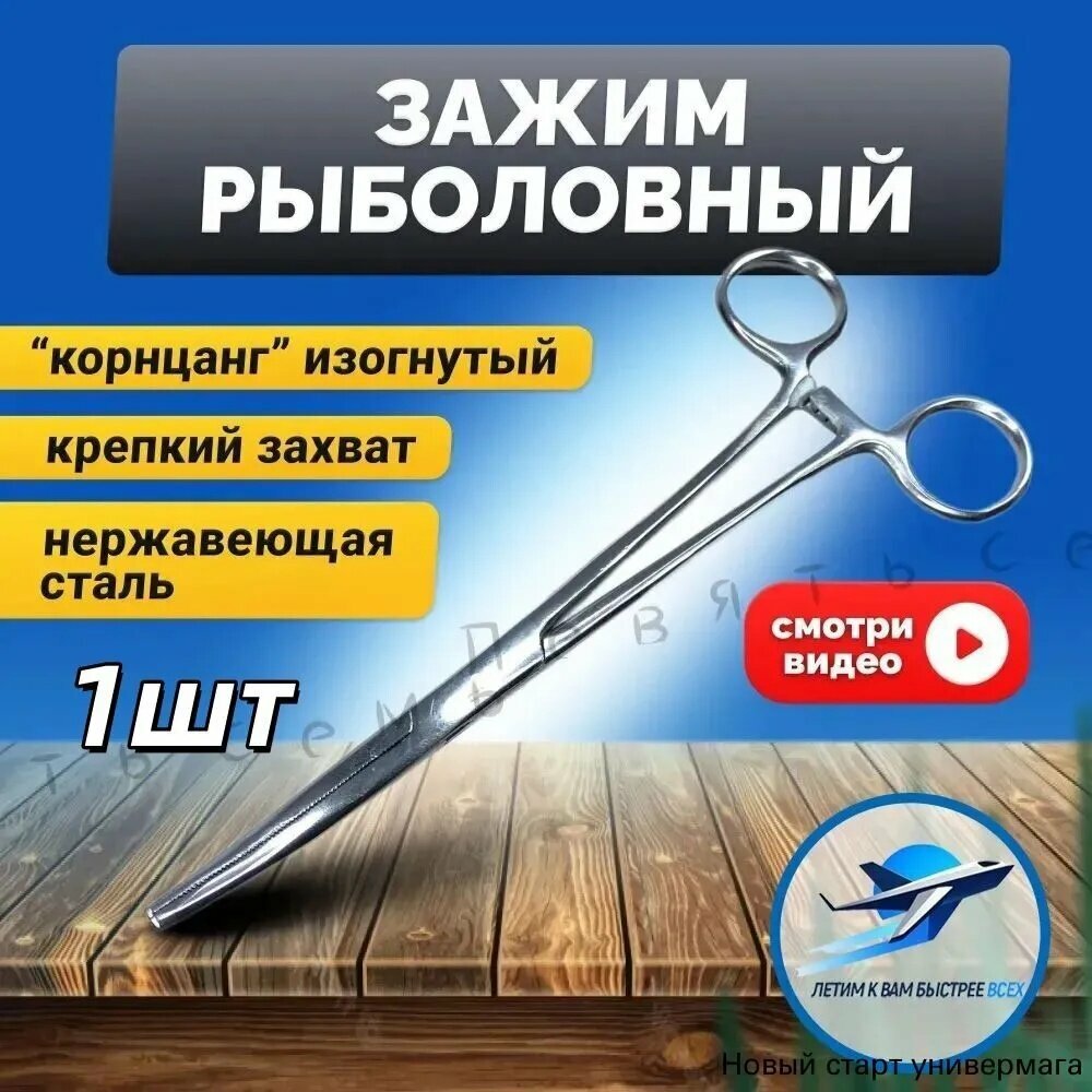 Зажим рыболовный 18 см/корцанг/экстрактор для рыбалки