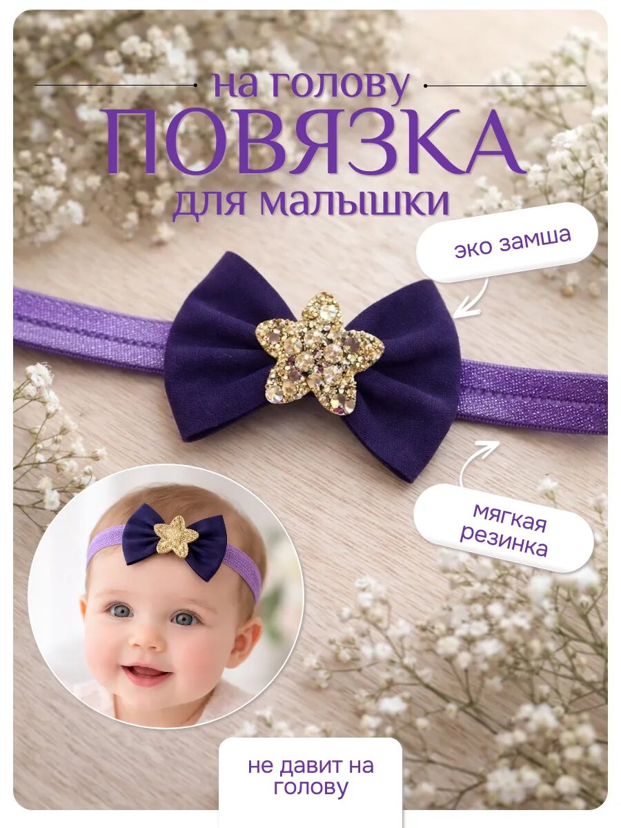 Повязка для новорожденных Арт и Дизайн, для девочек, фиолетовая