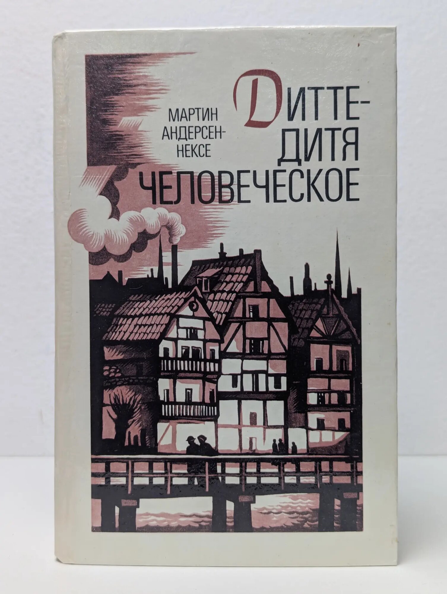 Дитте – дитя человеческое Андерсен-Нексе Мартин 1990