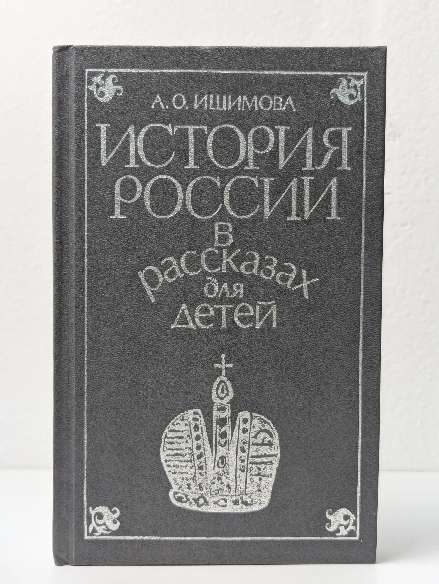 История России в рассказах для детей. Том 2 Ишимова Александра Осиповна 1992