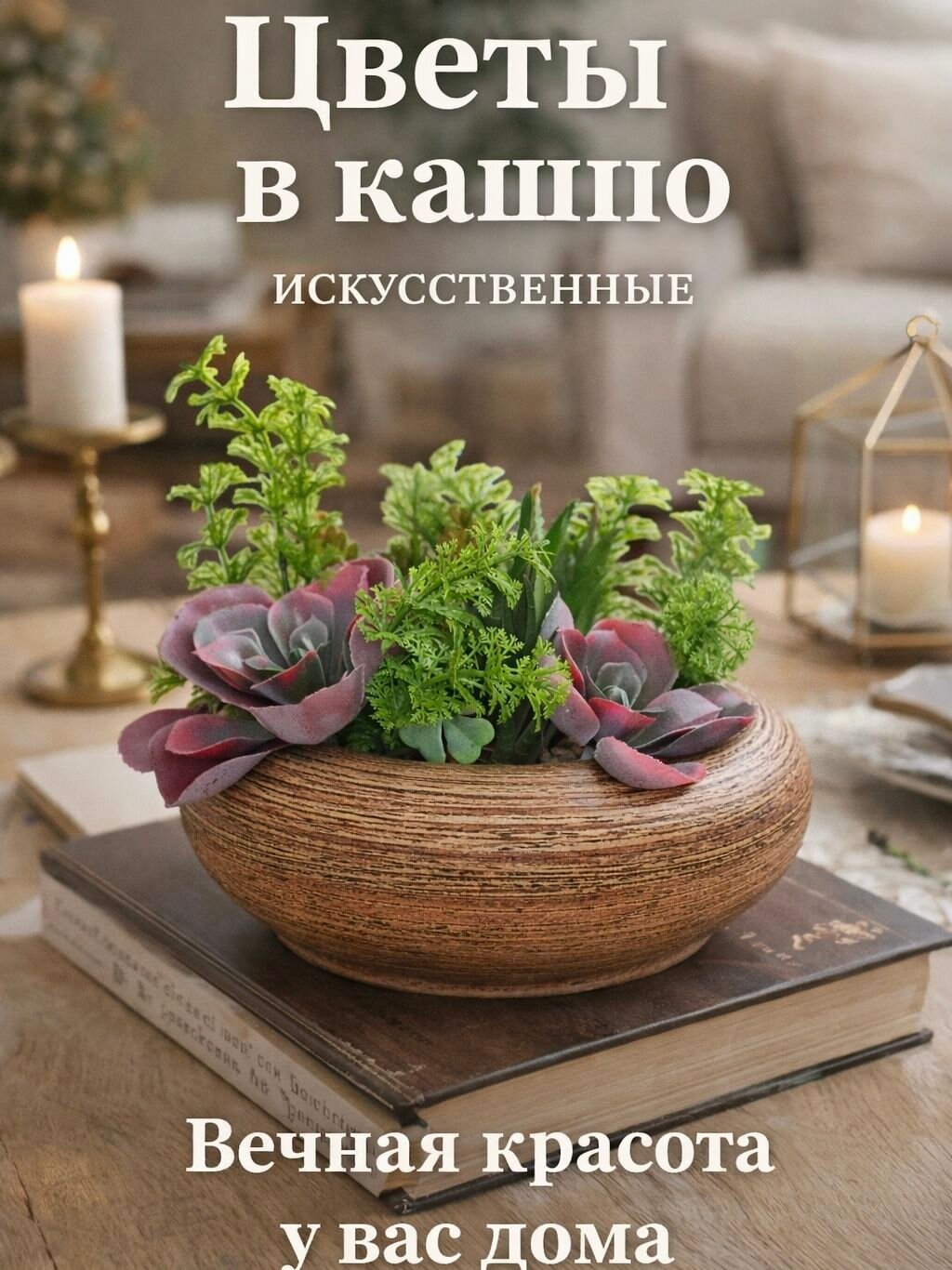 Декоративная композиция в вазе с искусственными цветами реалистичный элемент интерьера. Для дома, офиса, стола, кухни или гостиной; подарочный вариант