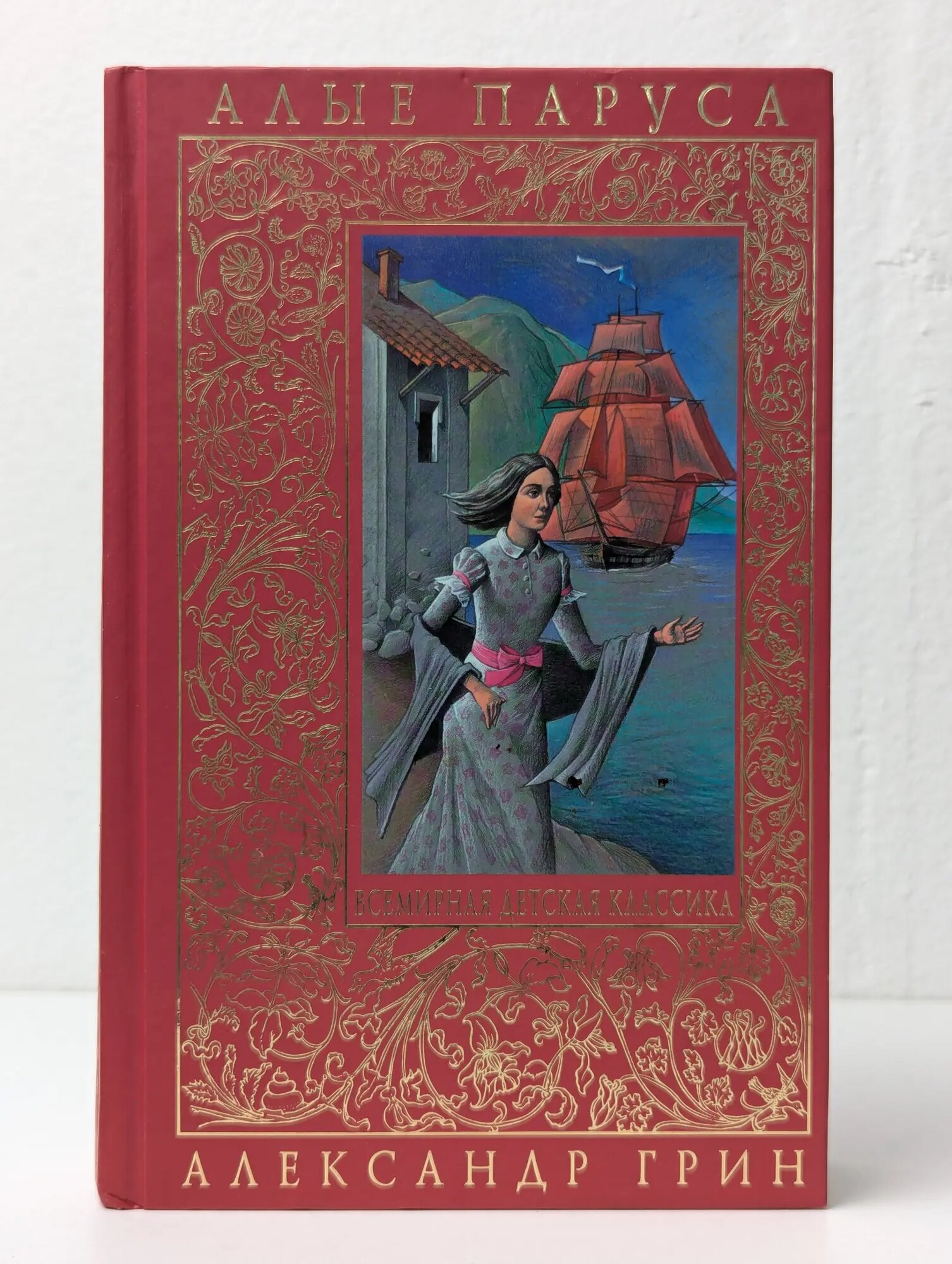Алые паруса Грин Александр Степанович 2007