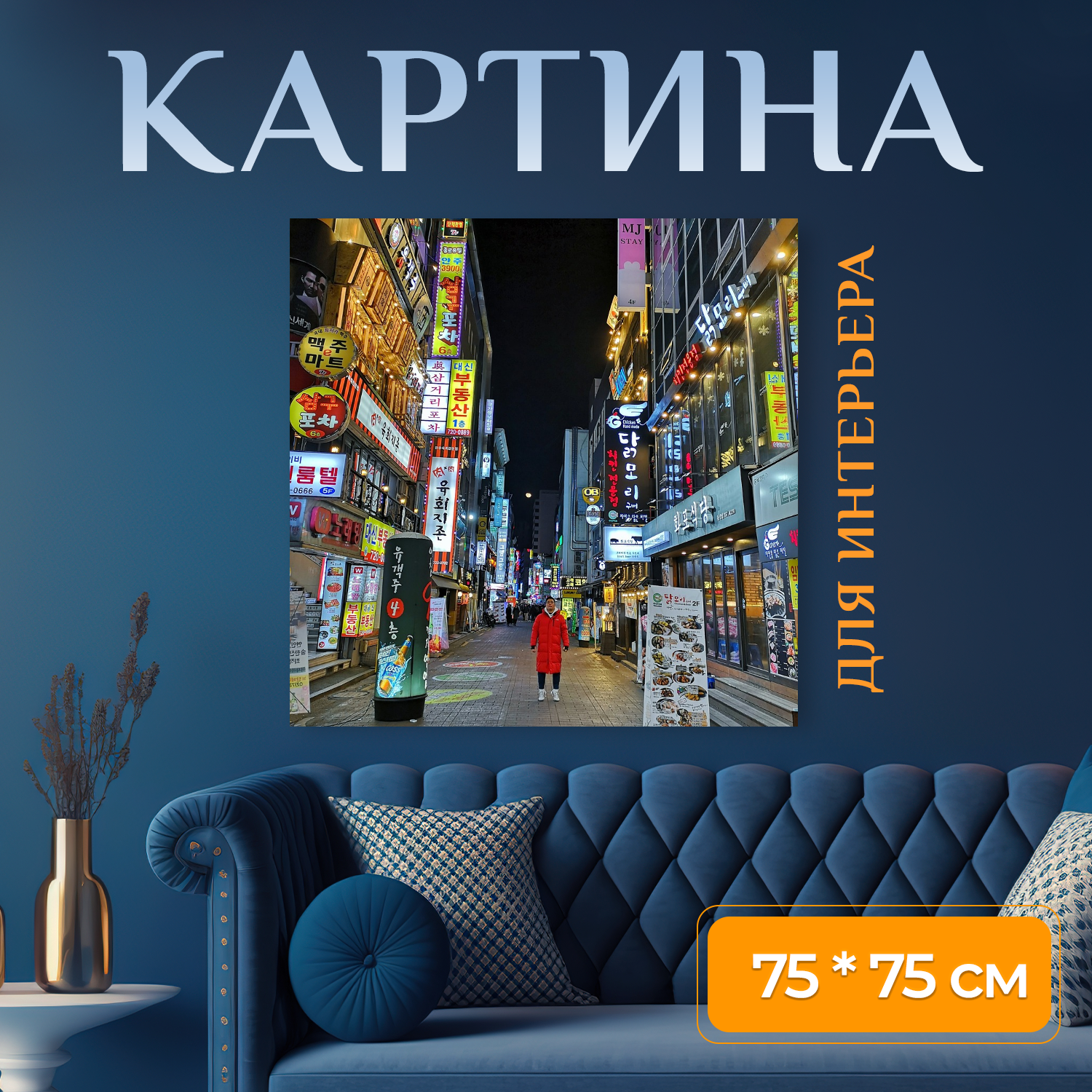 Картина на холсте "Сеул, город, корея" на подрамнике 75х75 см. для интерьера