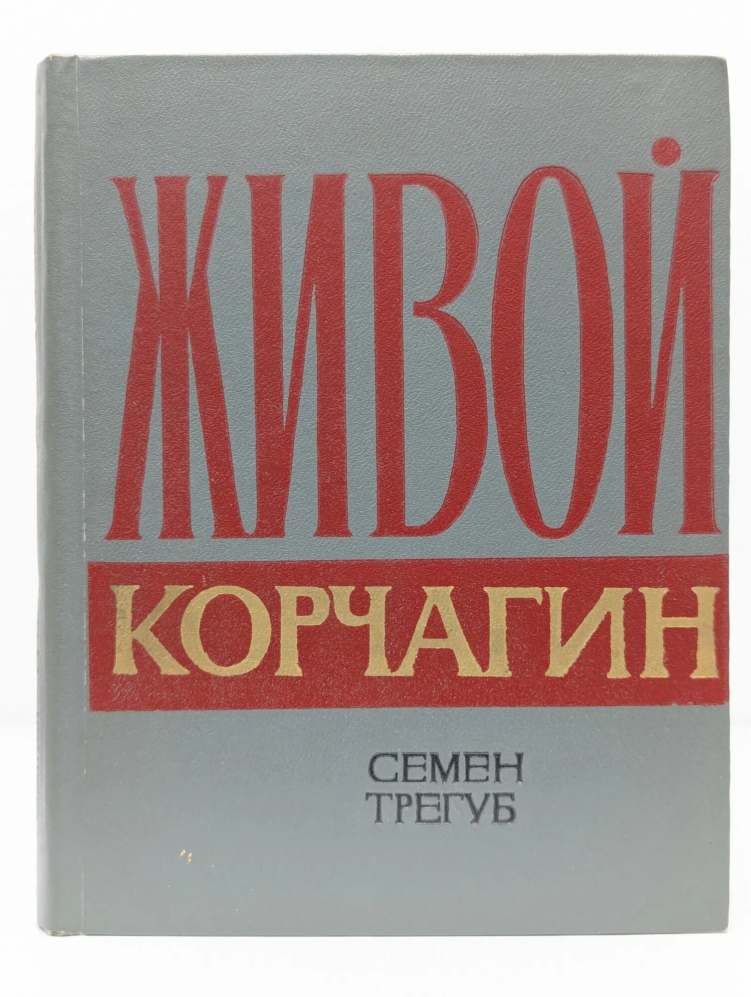 Живой Корчагин Трегуб Семен Адольфович 1973