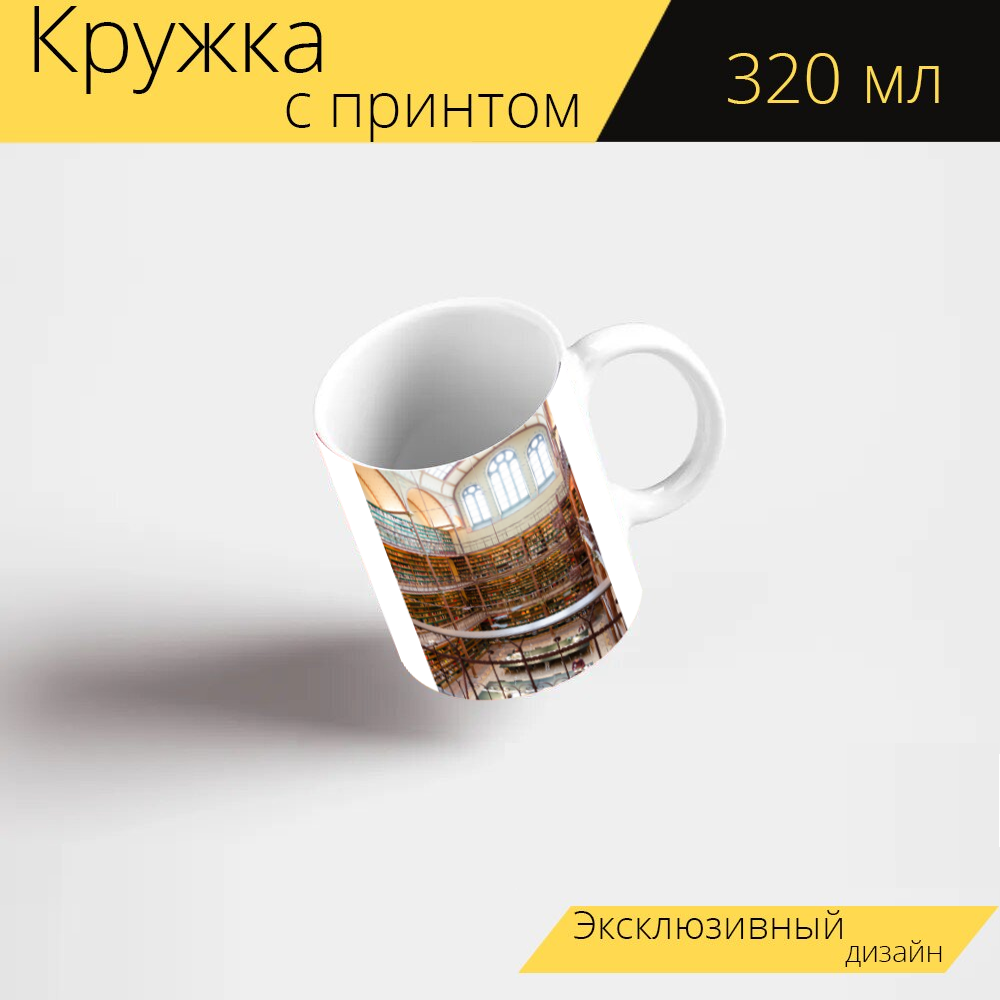 Кружка с рисунком, принтом "Библиотека, книги, амстердам" 320 мл.