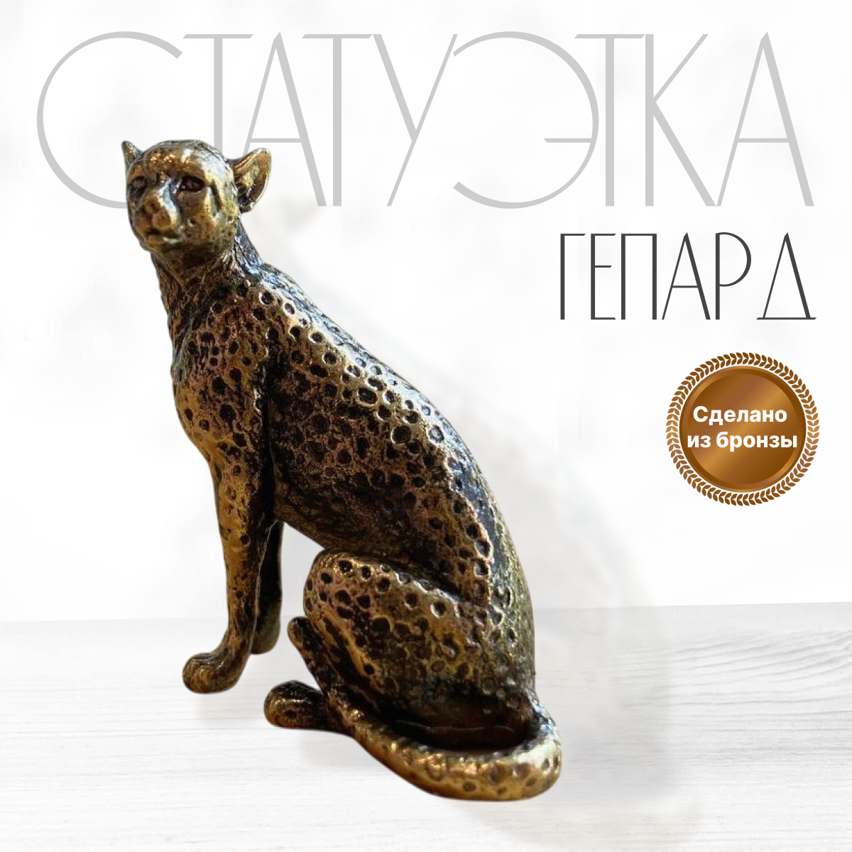 Фигурка Статуэтка Сувенир из бронзы "Гепард" бронза. Бронзовый гепард. Гепард из бронзы. Кошка бронза