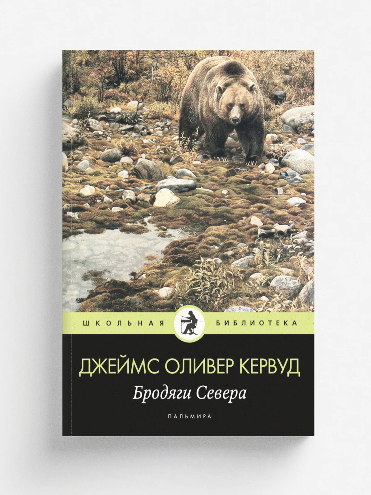 Бродяги Севера