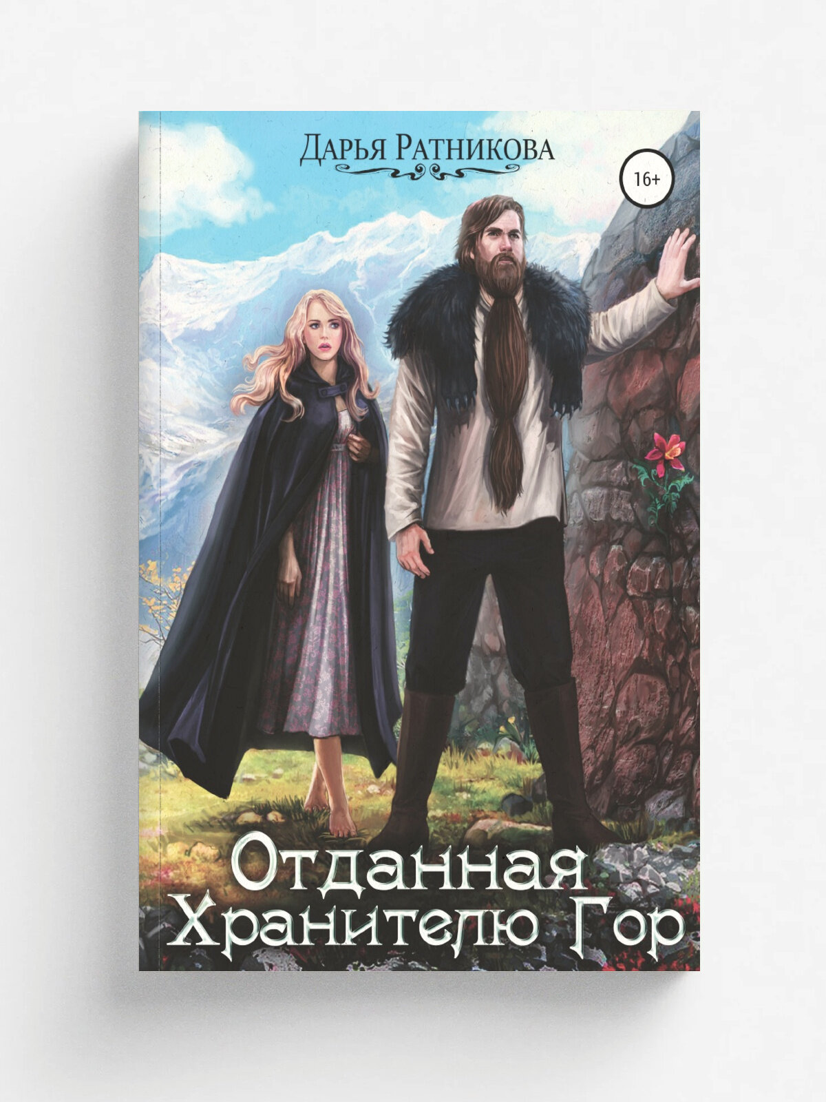 Отданная Хранителю Гор