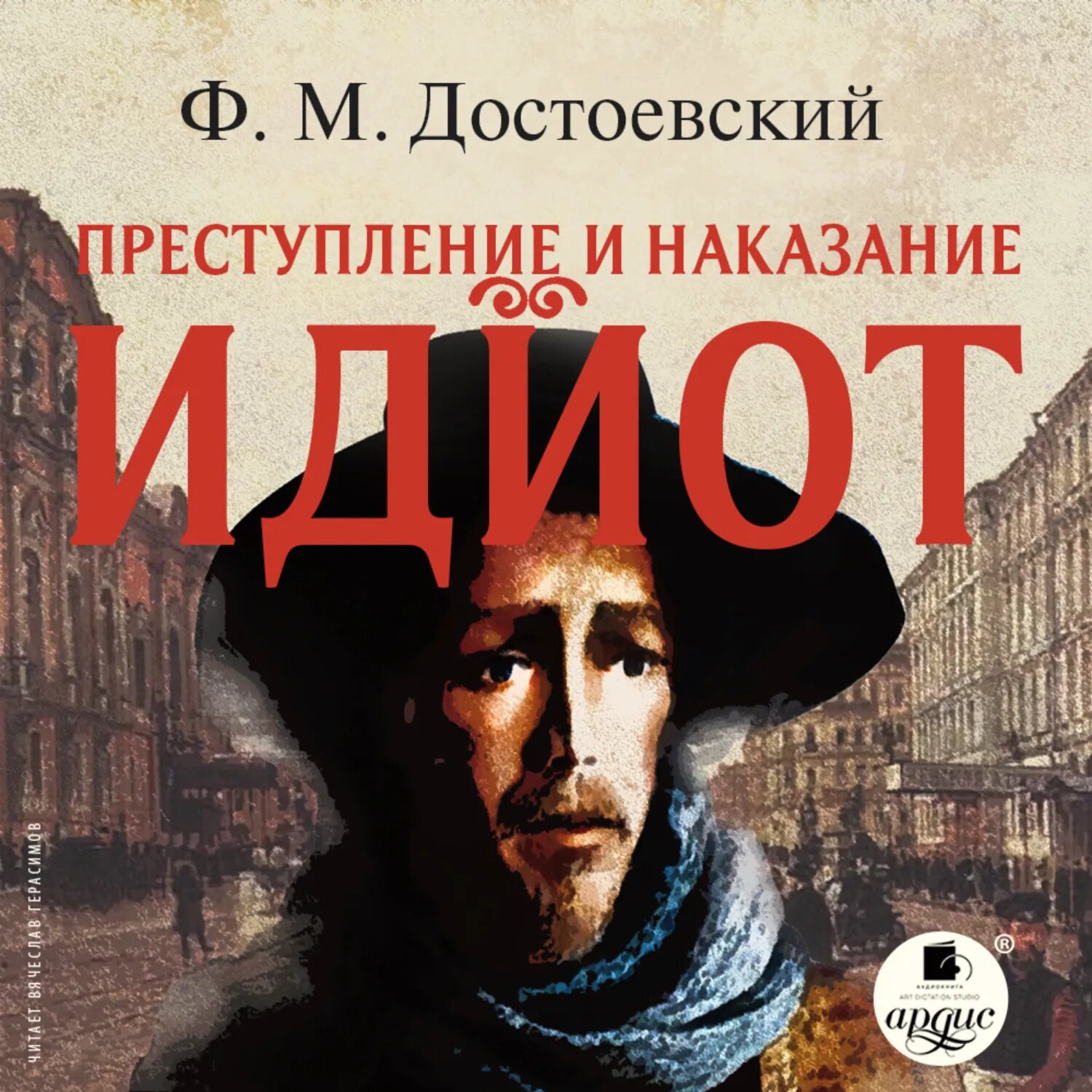 Идиот [Аудиокнига]