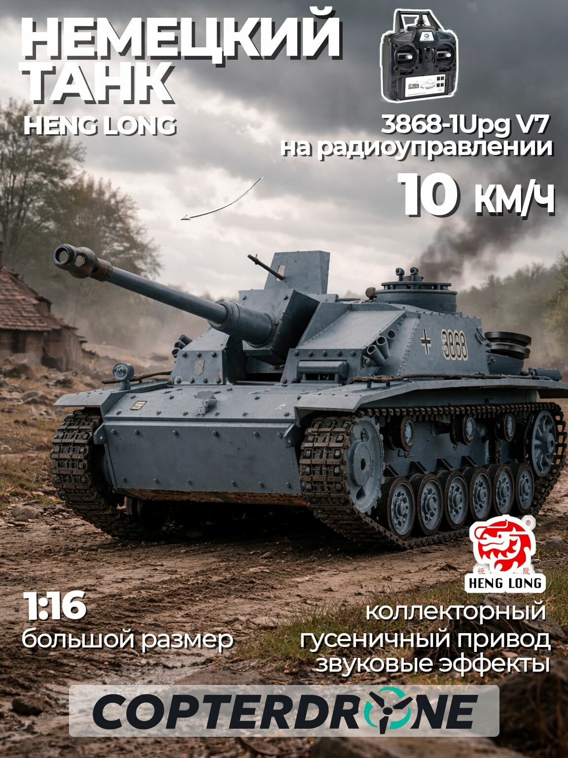 Радиоуправляемый танк Heng Long Sturmgeschutz III (Германия) Upg V7.0 масштаб 1:16 - 3868-1Upg V7