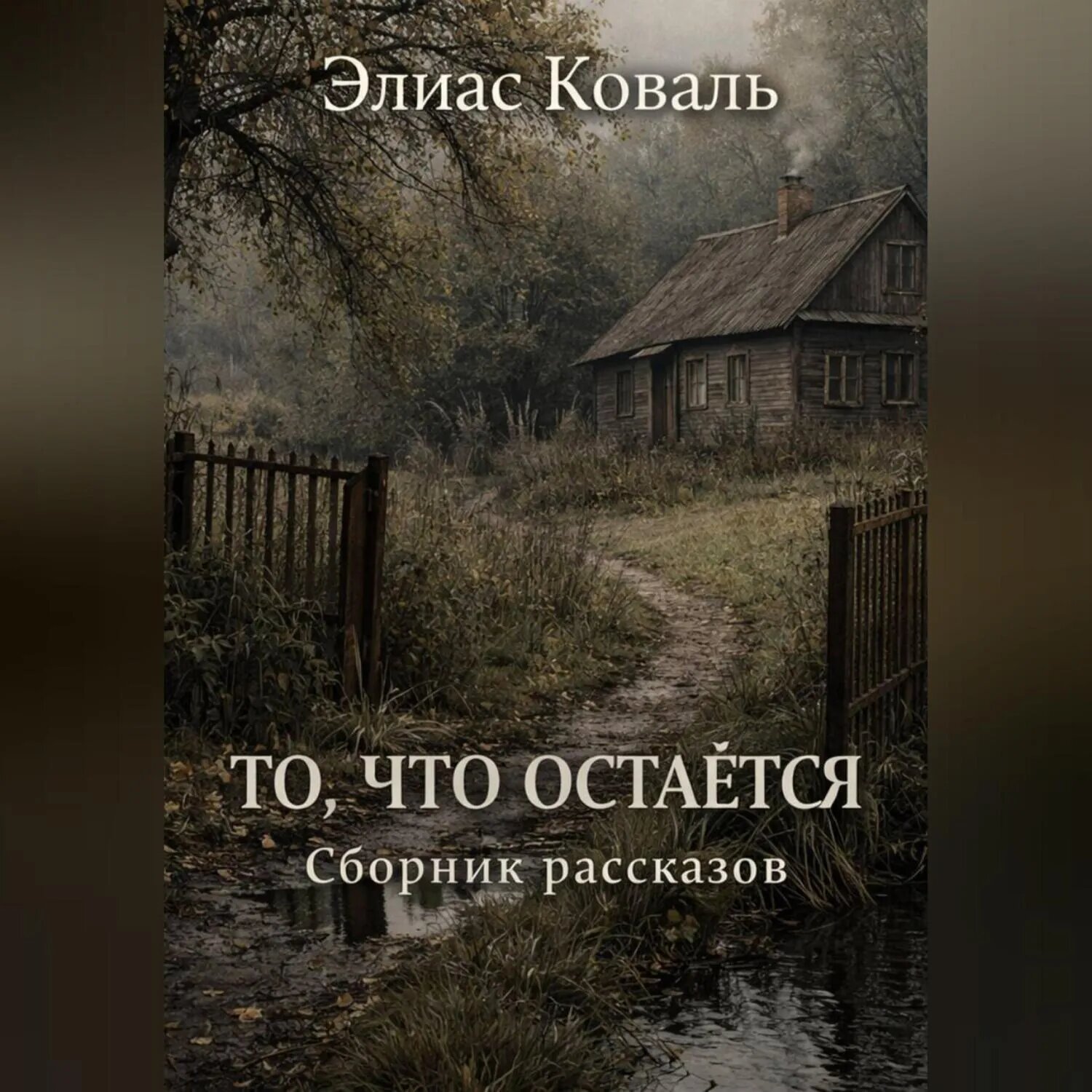 ТО, ЧТО остаётся|Сборник рассказов [Аудиокнига]