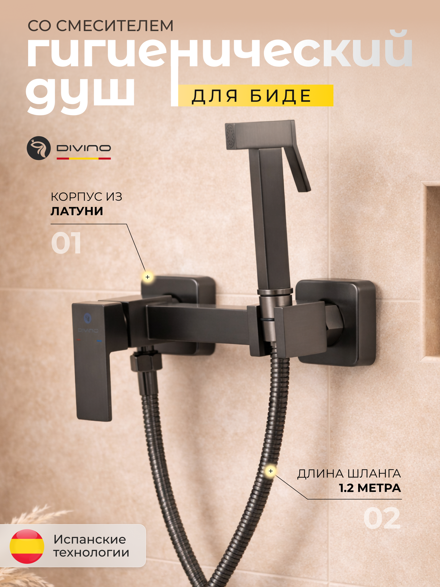 Смеситель для раковины / биде с гигиеническим душем DIVINO LUX / Код 16284