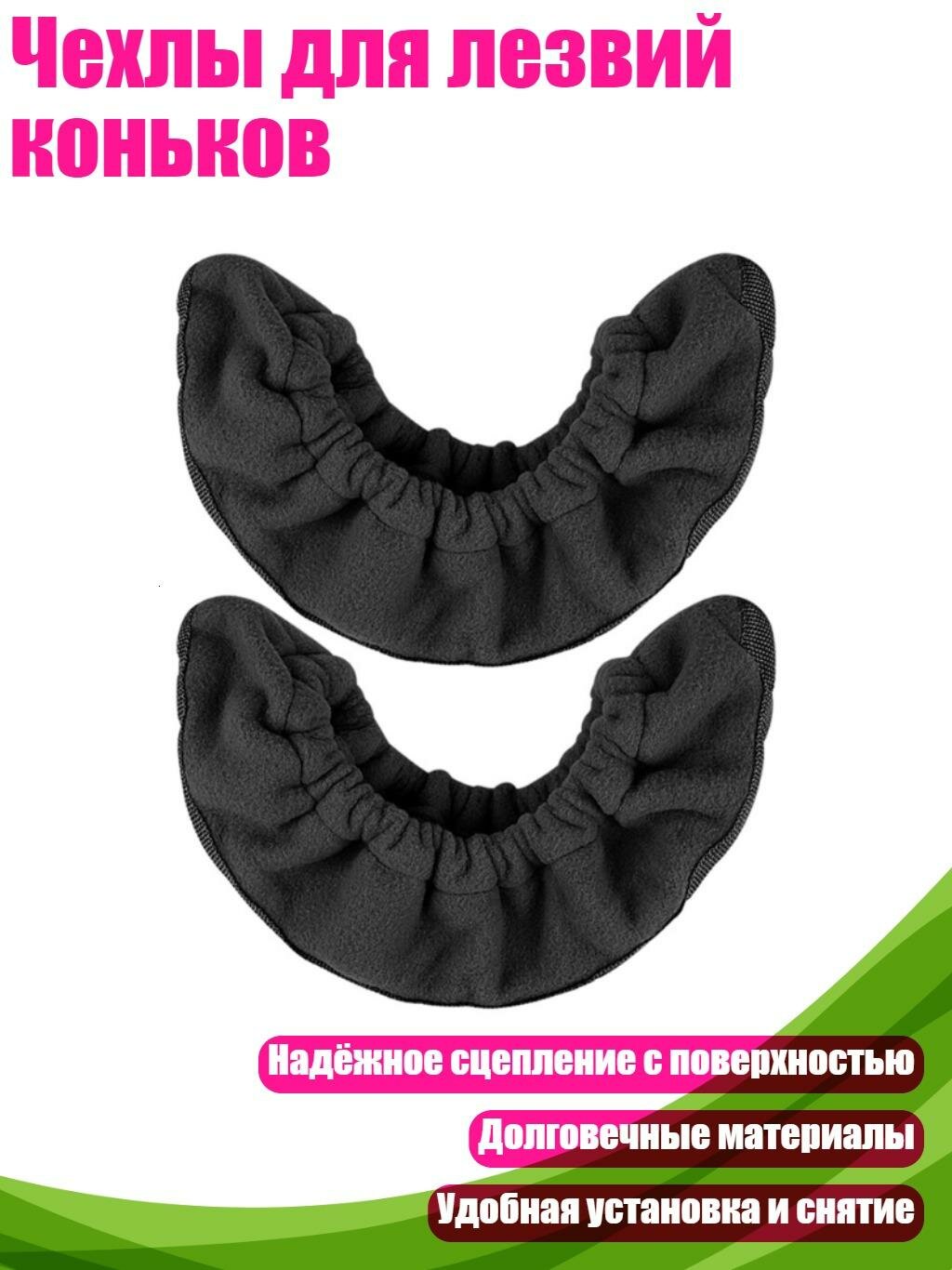 Чехлы для лезвий коньков, Черный - M