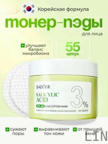 Тонер пэды для лица международного бренда SADOERLIN