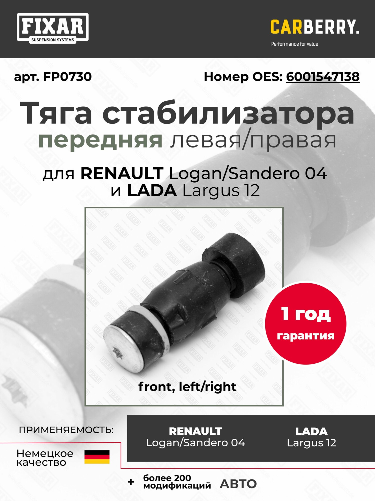 Тяга стабилизатора передняя левая/правая для RENAULT Logan и Sandero 04, LADA Largus 12, FIXAR, FP0730, FIXAR FP0730