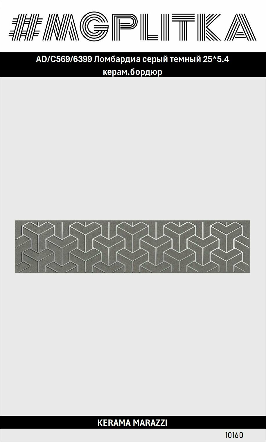 Керамическая плитка KERAMA MARAZZI AD/C569/6399 Бордюр Ломбардиа серый темный 25x5,4x8 Цена за 1/шт