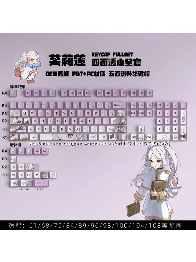 Кейкапы для механической клавиатуры, Фрирен (Frieren), 121 шт, PBT+PC, сублимационная печать, профиль OEM, 4-сторонняя подсветка пудинг (в коробке)