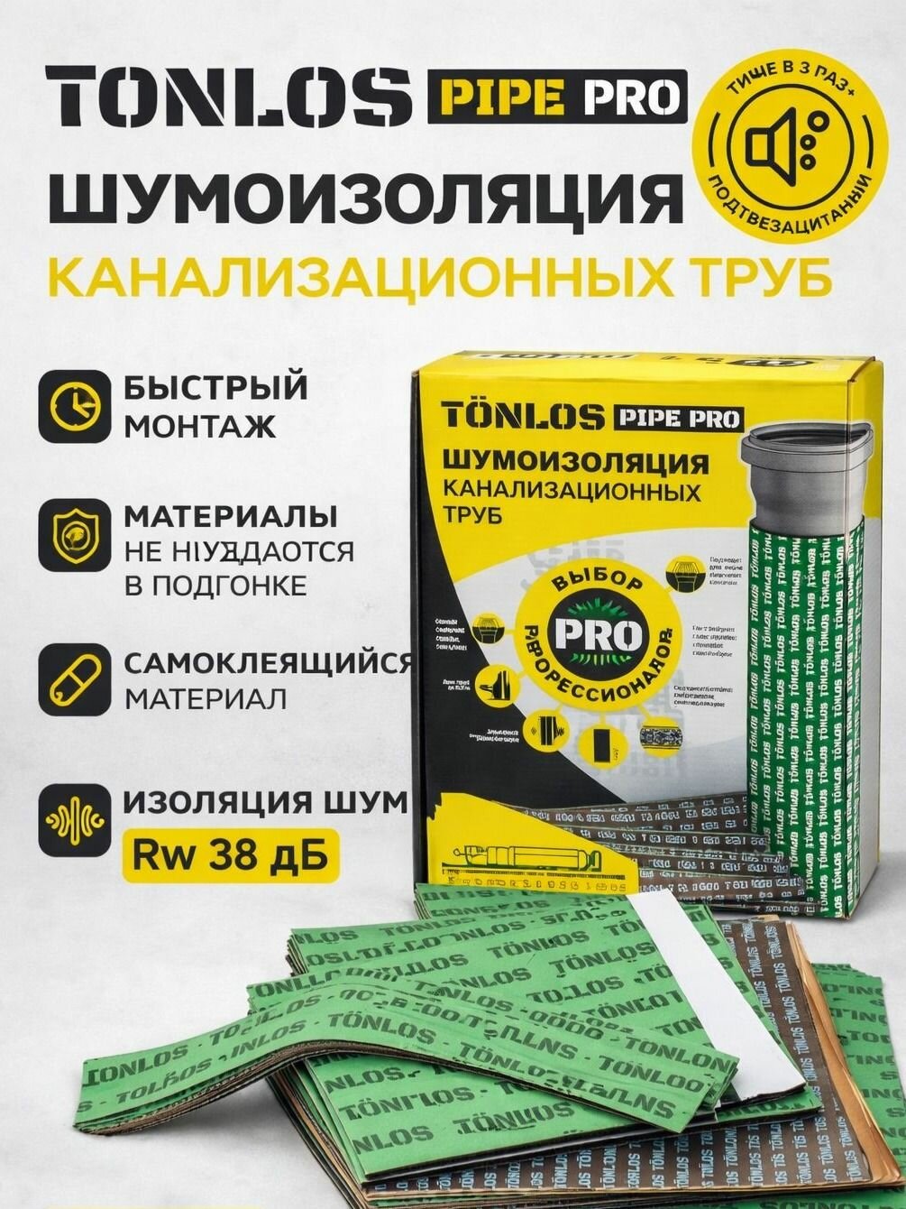 TONLOS PIPE PRO Комплект для шумоизоляции канализационных труб до 3.2 м.
