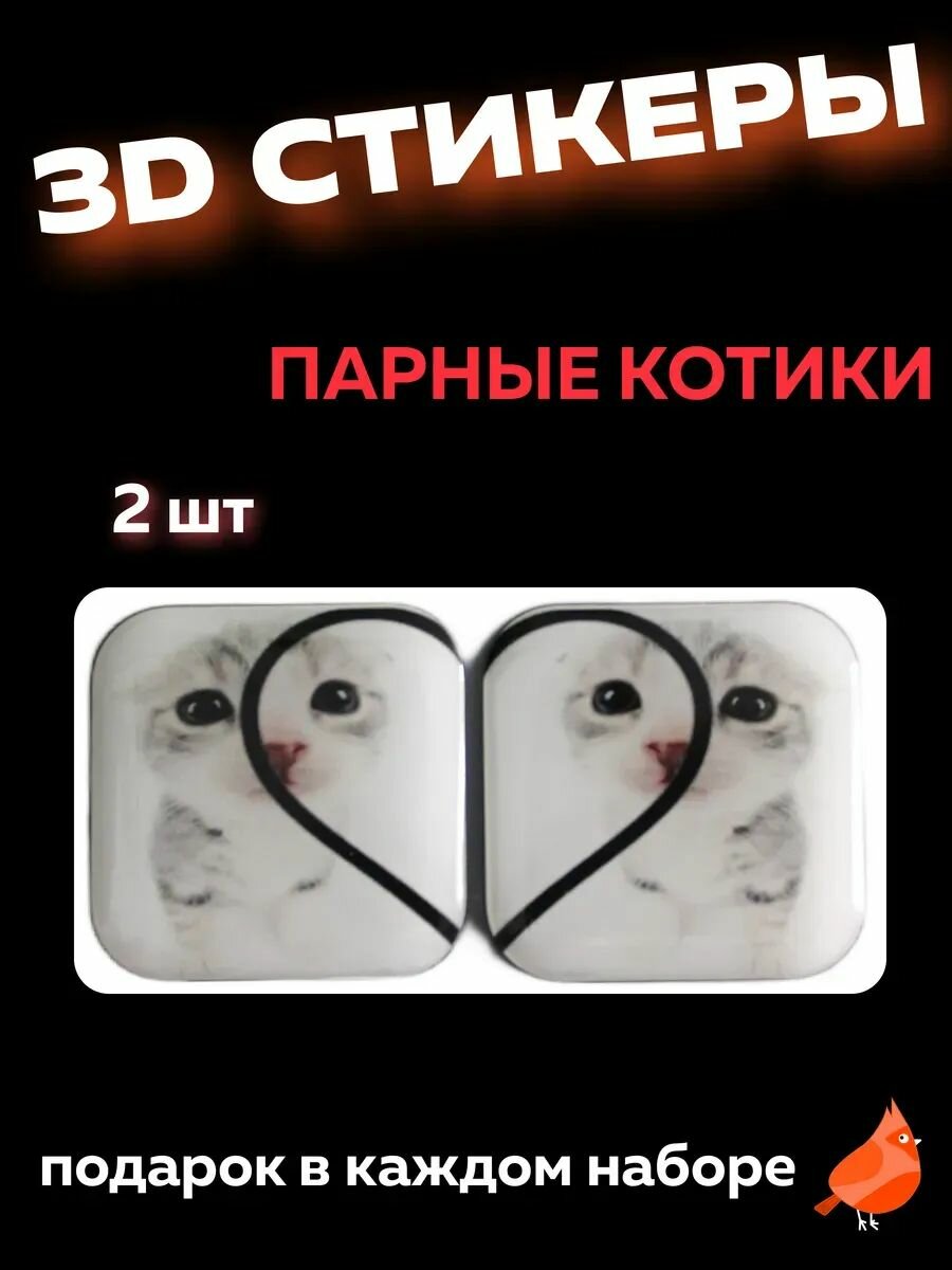 3d стикеры на телефон парные котики