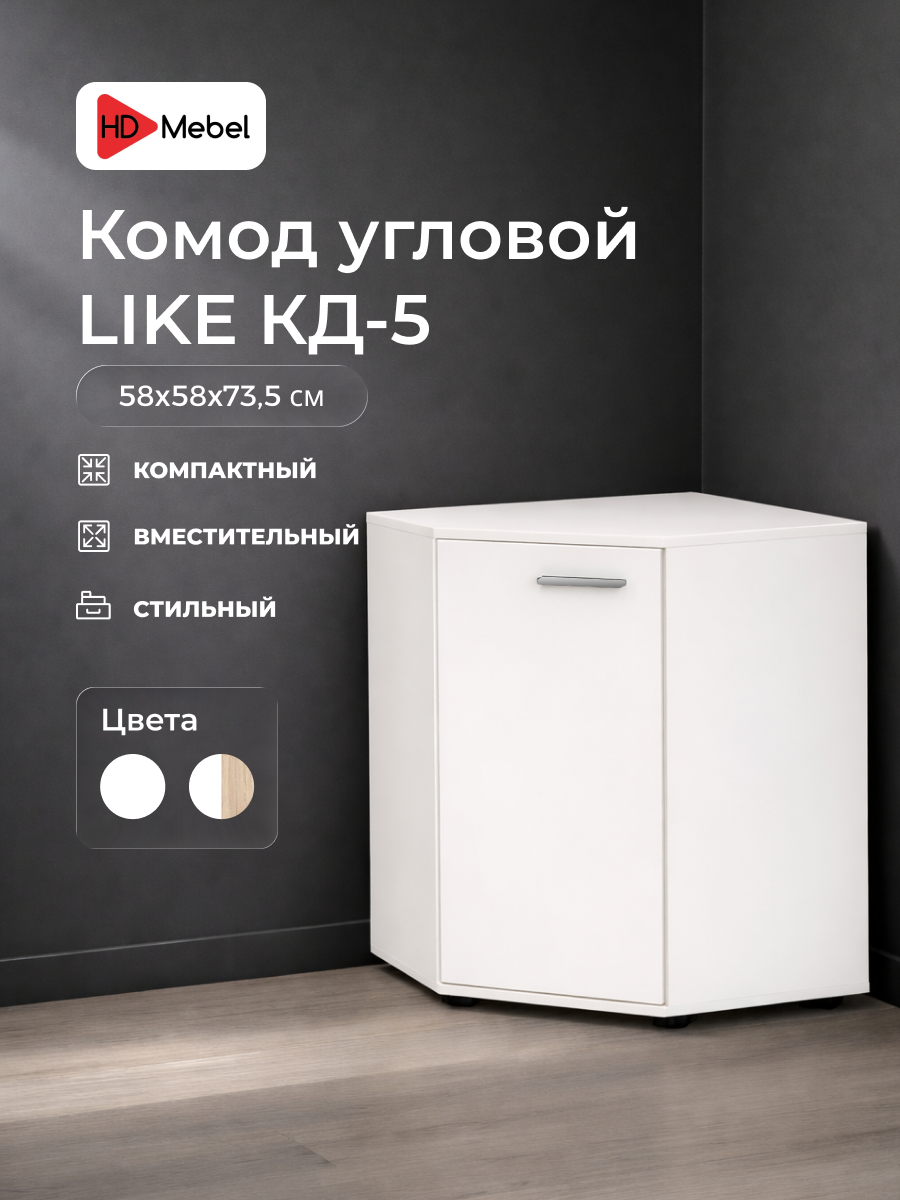 Комод угловой LIKE 5 цвет Белый