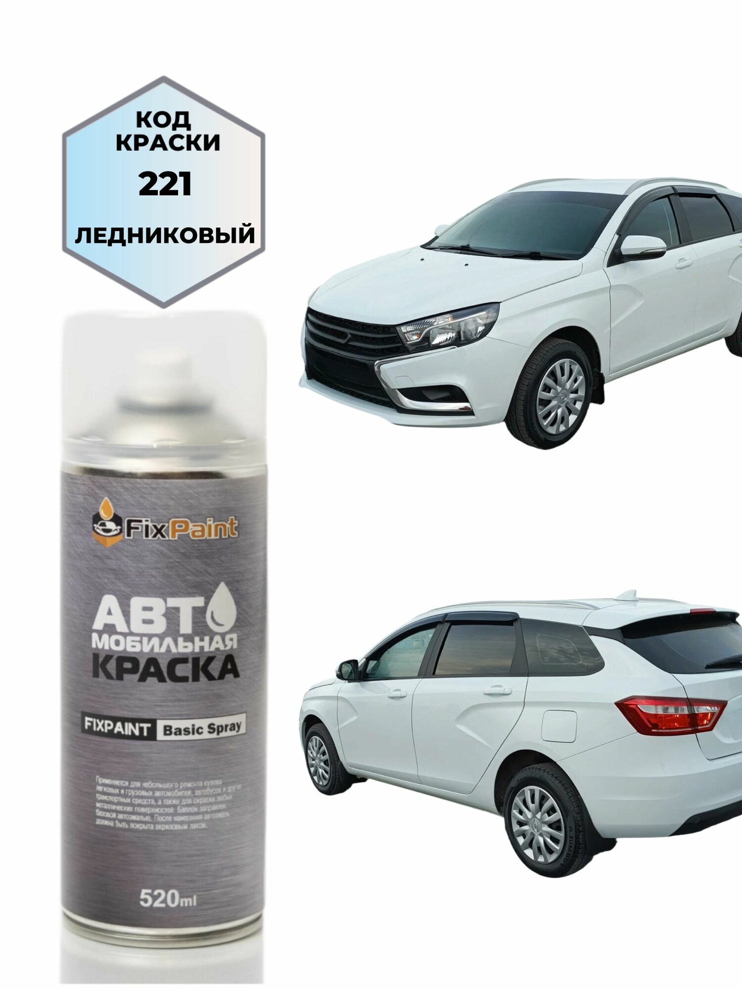 Краска LADA VESTA, код 221, ледниковый солид, автомобильная эмаль FixPaint Spray в аэрозольном баллончике 520 мл