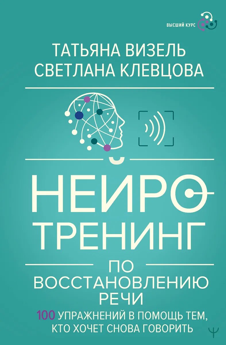 Книга АСТ Нейротренинг по восстановлению речи: 100 упражнений в помощь тем, кто хочет снова говорить, Визель Татьяна, Клевцова Светлана 2026 г.