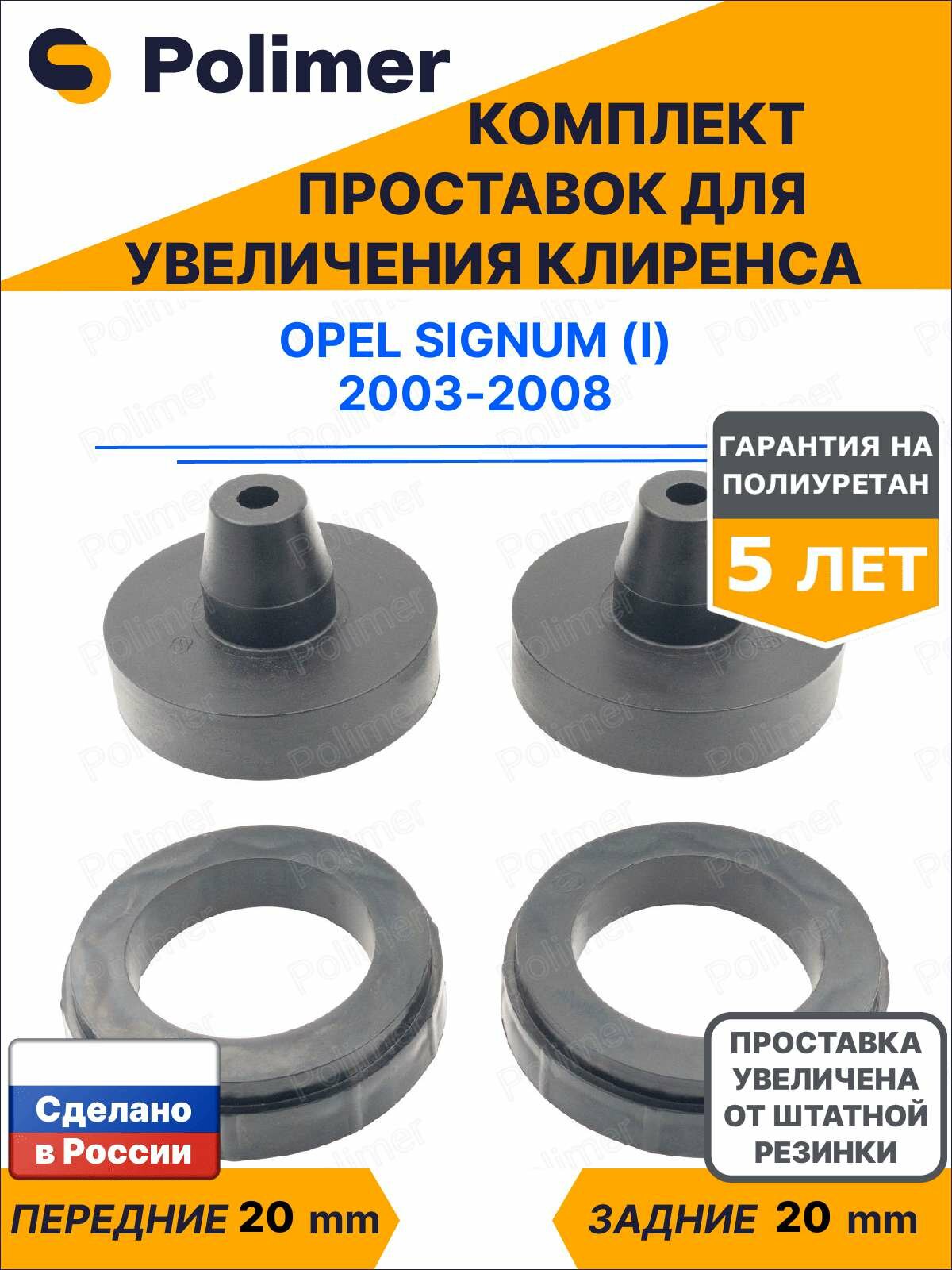 Комплект проставок увеличения клиренса Opel Signum (I) 2003-2008 - передние ABS пластик 20 мм, задние полиуретан 20 мм