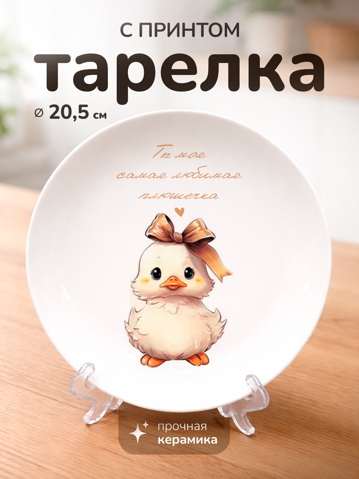 Тарелка с принтом "Милая утка плюшечка", керамика, 20 см, для СВЧ, с подставкой